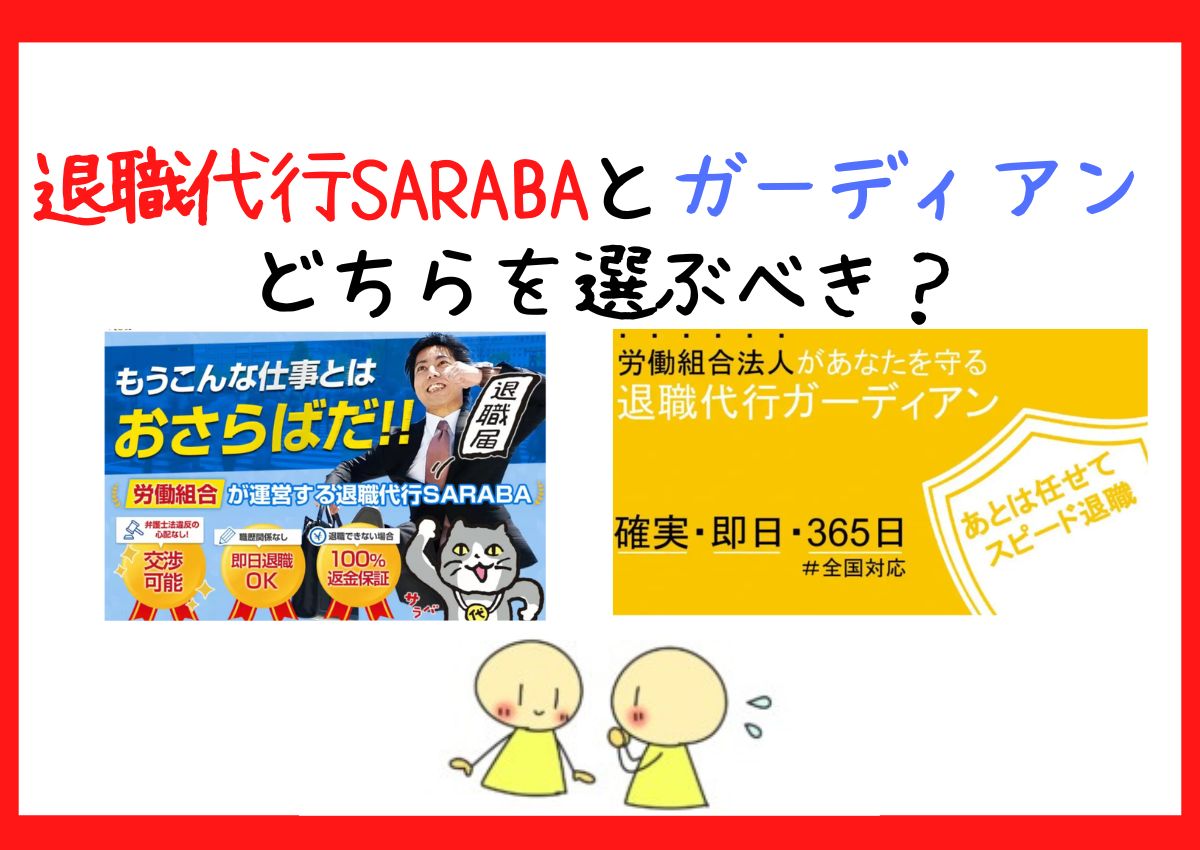 SARABAとガーディアンを本音で比較【結論：ガーディアンを推奨】 | 退職代行で失敗しないための情報サイト
