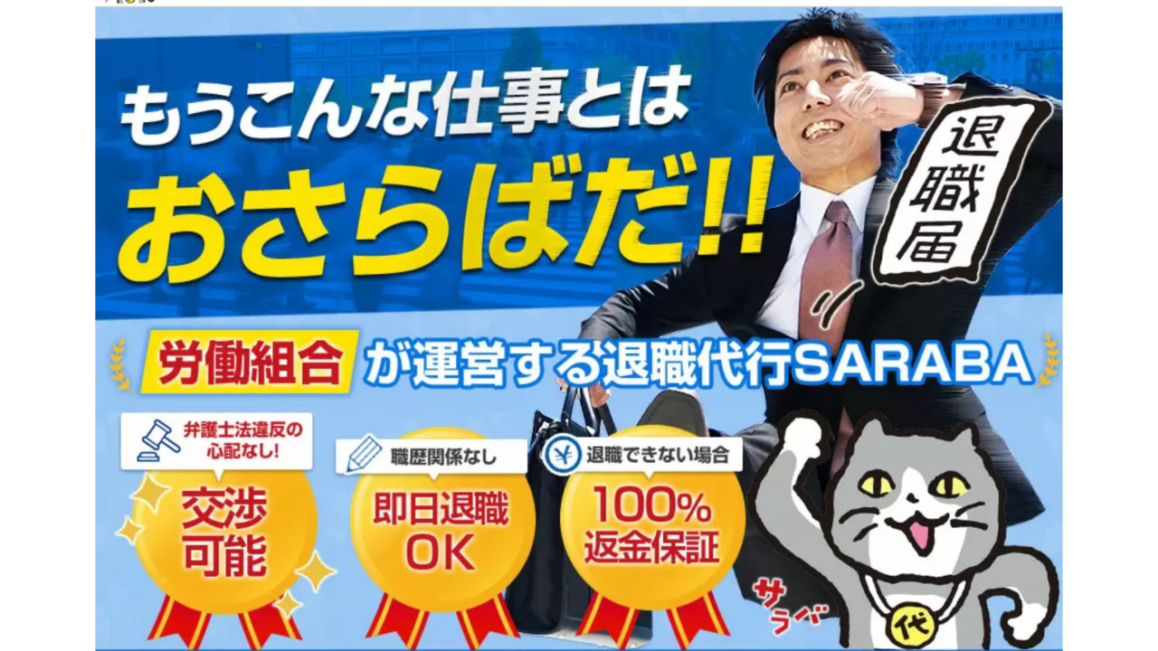 退職代行SARABAの評判・口コミ｜メリット・デメリットも解説 | 退職代行で失敗しないための情報サイト